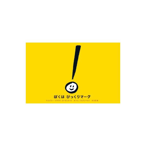 本 ISBN:9784865492897 エイミー・クラウス・ローゼンタール／作 トム・リヒテンヘルド／絵 大友剛／訳 出版社:ひさかたチャイルド 出版年月:2023年01月 サイズ:〔48P〕 19×29cm 児童 ≫ 創作絵本 [ 世界...