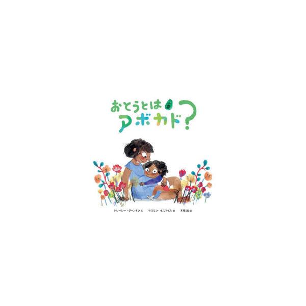 本 ISBN:9784865493153 トレーシー・ダーントン／文 ヤスミン・イスマイル／絵 木坂涼／訳 出版社:ひさかたチャイルド 出版年月:2024年01月 サイズ:〔32P〕 27×27cm 児童 ≫ 創作絵本 [ 世界の絵本 ] ...