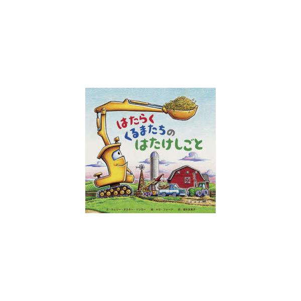本 ISBN:9784865493269 シェリー・ダスキー・リンカー／文 AG.フォード／絵 福本友美子／訳 出版社:ひさかたチャイルド 出版年月:2024年10月 サイズ:41P 26×26cm 児童 ≫ 創作絵本 [ 日本の絵本 ] ...