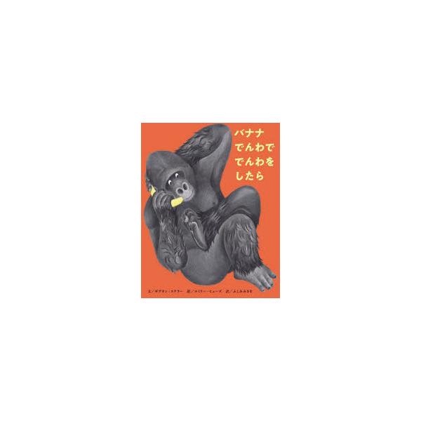 本 ISBN:9784865493764 ギデオン・ステラー／文 エミリー・ヒューズ／絵 ふしみみさを／訳 出版社:ひさかたチャイルド 出版年月:2026年05月 サイズ:41P 28cm 児童 ≫ 創作絵本 [ 世界の絵本 ] 原タイトル...