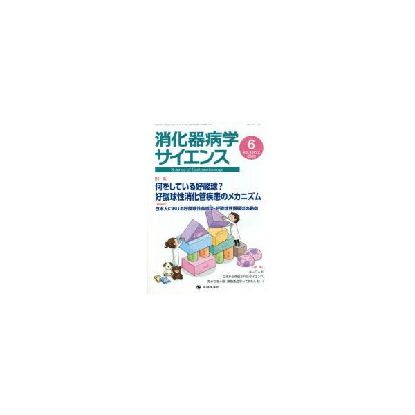 本 ISBN:9784865504620 「消化器病学サイエンス」編集委員会／編集 出版社:先端医学社 出版年月:2020年06月 サイズ:54P 30cm 医学 ≫ 臨床医学内科系 [ 消化器一般 ] シヨウカキビヨウガク サイエンス 4...
