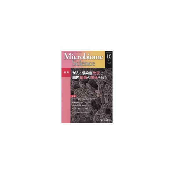 本 ISBN:9784865505665 「Microbiome Science」編集委員会／編集 出版社:先端医学社 出版年月:2022年10月 サイズ:59P 30cm 医学 ≫ 基礎医学 [ 免疫学・血清 ] マイクロバイオ-ム サイ...