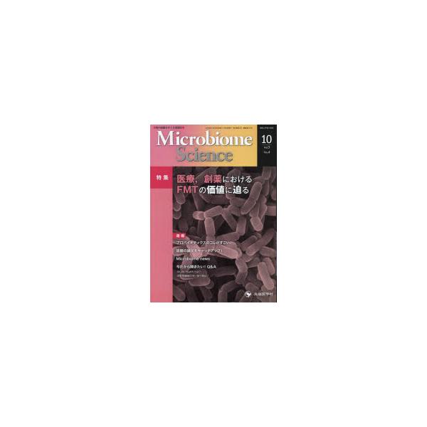 本 ISBN:9784865506464 「Microbiome Science」編集委員会／編集 出版社:先端医学社 出版年月:2024年10月 サイズ:59P 30cm 医学 ≫ 基礎医学 [ 免疫学・血清 ] マイクロバイオ-ム サイ...