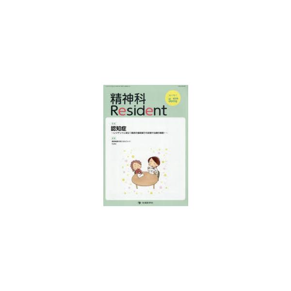 本 ISBN:9784865507089 「精神科Resident」編集委員会／編集 出版社:先端医学社 出版年月:2026年04月 サイズ:87P 30cm 医学 ≫ 精神医学 [ 精神医学一般 ] セイシンカ レジデント 7-1（202...
