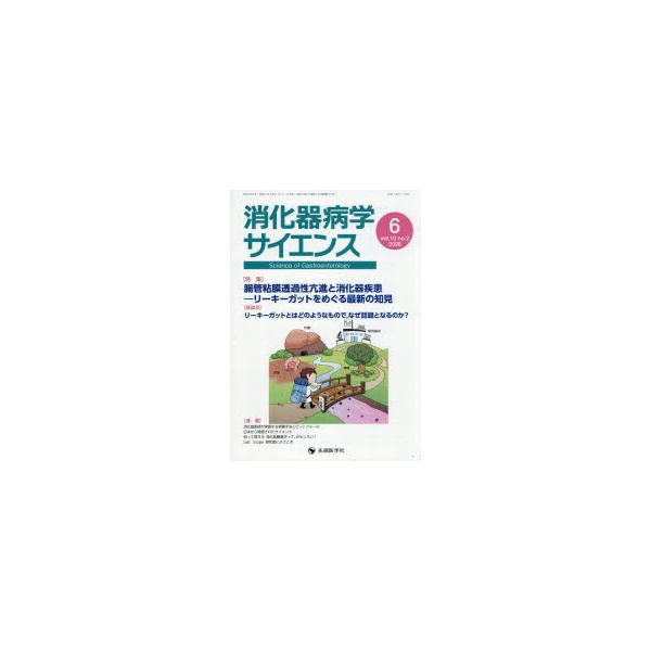 本 ISBN:9784865507096 「消化器病学サイエンス」編集委員会／編集 出版社:先端医学社 出版年月:2026年06月 サイズ:60P 30cm 医学 ≫ 臨床医学内科系 [ 消化器一般 ] シヨウカキビヨウガク サイエンス 1...