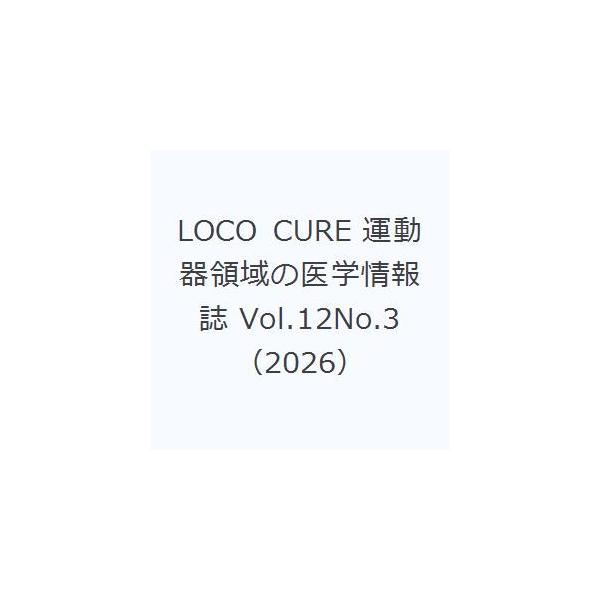 本 ISBN:9784865507119 「LOCO CURE」編集委員会／編集 出版社:先端医学社 出版年月:2026年08月 サイズ:94P 30cm 医学 ≫ 臨床医学外科系 [ リハビリテーション医学 ] ロコ キユア 12-3（2...