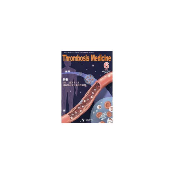 本 ISBN:9784865507133 「Thrombosis Medicine」編集委員会／編集 出版社:先端医学社 出版年月:2026年06月 サイズ:81P 30cm 医学 ≫ 臨床医学内科系 [ 血管・血圧 ] トロンボシス メデ...