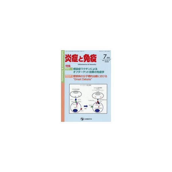 本 ISBN:9784865507157 「炎症と免疫」編集委員会／編集 出版社:先端医学社 出版年月:2026年06月 サイズ:61P 26cm 医学 ≫ 基礎医学 [ 免疫学・血清 ] エンシヨウ ト メンエキ 34-4（2026-7）...