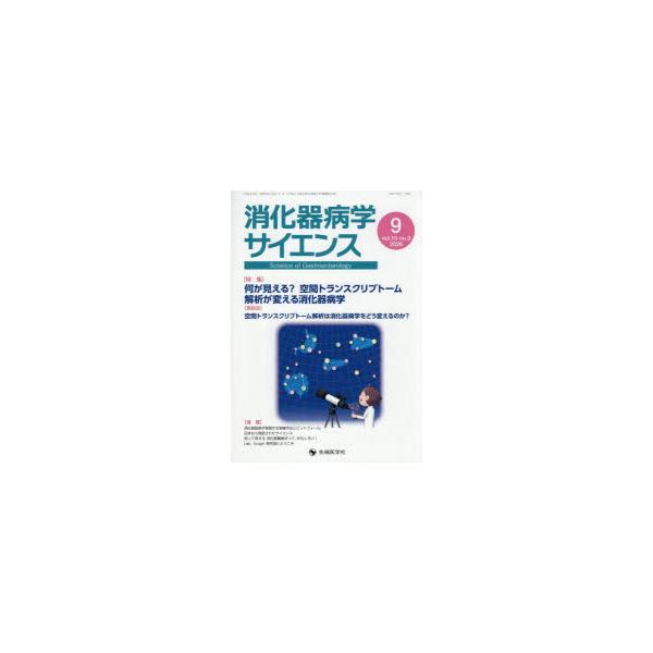 本 ISBN:9784865507171 「消化器病学サイエンス」編集委員会／編集 出版社:先端医学社 出版年月:2026年09月 サイズ:59P 30cm 医学 ≫ 臨床医学内科系 [ 消化器一般 ] シヨウカキビヨウガク サイエンス 1...