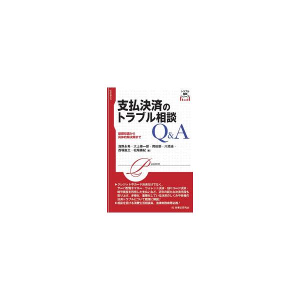 本 ISBN:9784865566536 浅野永希／〔ほか〕著 出版社:民事法研究会 出版年月:2024年11月 サイズ:241P 21cm 法律 ≫ 民法 [ 民法その他 ] シハライ ケツサイ ノ トラブル ソウダン キユ- アンド エ...