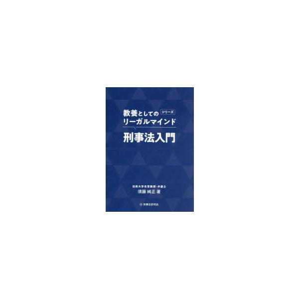本 ISBN:9784865566970 須藤純正／著 出版社:民事法研究会 出版年月:2025年08月 サイズ:371P 21cm 法律 ≫ 刑法 [ 刑法一般 ] ケイジホウ ニユウモン キヨウヨウ ト シテ ノ リ-ガル マインド 教...