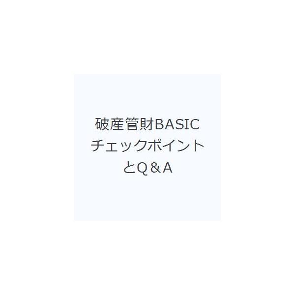 本 ISBN:9784865567298 中森亘／監修 野村剛司／監修 落合茂／監修 破産管財実務研究会／編著 出版社:民事法研究会 出版年月:2026年06月 サイズ:454P 21cm 法律 ≫ 商法 [ 商法その他 ] ハサン カンザ...