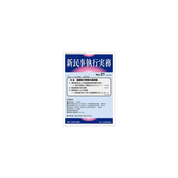 本 ISBN:9784865567373 日本執行官連盟／編集 出版社:民事法研究会 出版年月:2026年03月 サイズ:145P 26cm 法律 ≫ 司法・訴訟法 [ 民事訴訟法 ] シン ミンジ シツコウ ジツム 21（2026-3） ...