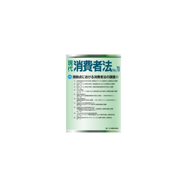 本 ISBN:9784865567403 出版社:民事法研究会 出版年月:2026年03月 サイズ:122P 26cm 法律 ≫ 他法律 [ 他法律その他 ] ゲンダイ シヨウヒシヤホウ 70 70 トクシユウ ゲンジテン ニ オケル シヨ...