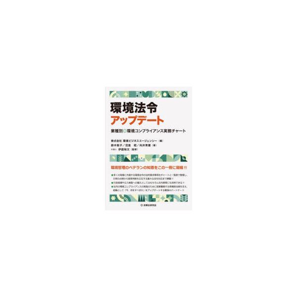 本 ISBN:9784865567441 環境ビジネスエージェンシー／編 鈴木敦子／著 沼里昭／著 向井秀憲／著 伊庭裕太／監修 出版社:民事法研究会 出版年月:2026年06月 サイズ:270P 26cm 法律 ≫ 他法律 [ 他法律その...