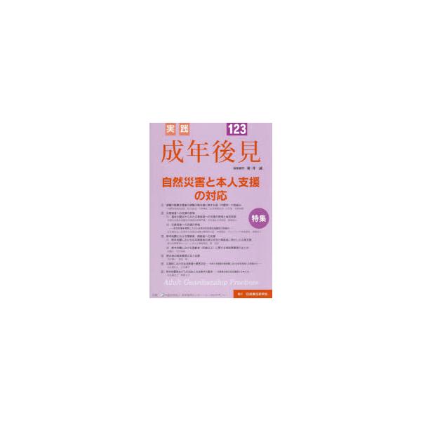 本 ISBN:9784865567465 出版社:民事法研究会 出版年月:2026年07月 サイズ:133P 26cm 法律 ≫ 民法 [ 成年後見制度 ] ジツセン セイネン コウケン 123 123 トクシユウ シゼン サイガイ ト ホ...