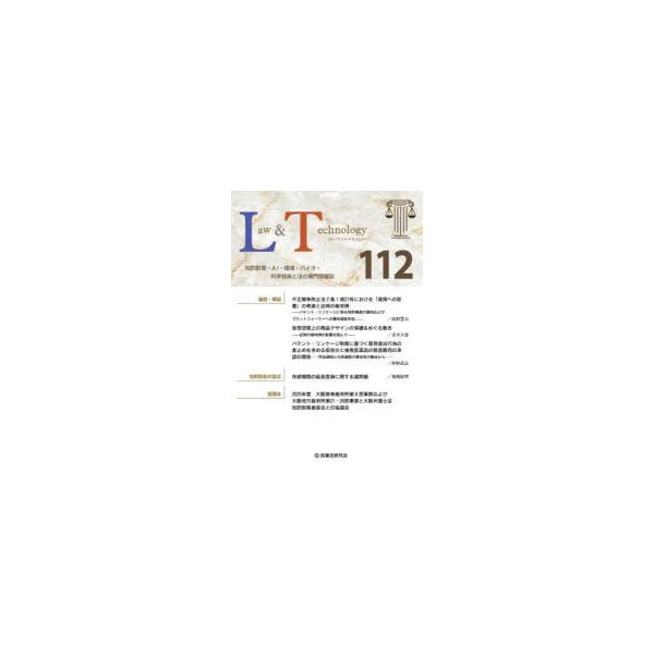 本 ISBN:9784865567472 出版社:民事法研究会 出版年月:2026年07月 サイズ:106P 26cm 法律 ≫ 他法律 [ 知的所有権 ] ロ- アンド テクノロジ- 112（2026） 112（2026） LAW ＆ T...