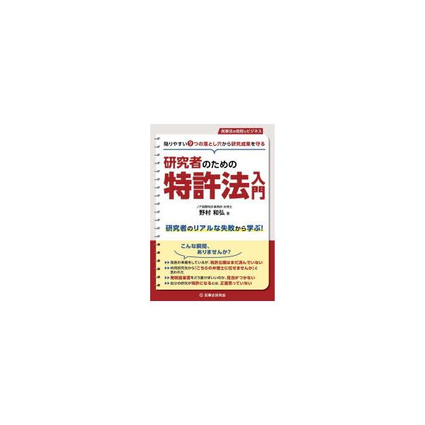本 ISBN:9784865567533 野村和弘／著 出版社:民事法研究会 出版年月:2026年09月 サイズ:153P 21cm 法律 ≫ 他法律 [ 特許法・著作権 ] ケンキユウシヤ ノ タメ ノ トツキヨホウ ニユウモン オチイリ...