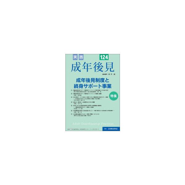 本 ISBN:9784865567540 出版社:民事法研究会 出版年月:2026年09月 サイズ:104P 26cm 法律 ≫ 民法 [ 成年後見制度 ] ジツセン セイネン コウケン 124 124 トクシユウ セイネン コウケン セイ...