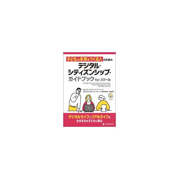 本 ISBN:9784865605747 マイク・リブル／著 マーティ・パーク／著 日本デジタル・シティズンシップ教育研究会／訳 豊福晋平／訳 出版社:教育開発研究所 出版年月:2023年08月 サイズ:310P 21cm 教育 ≫ 学校教...