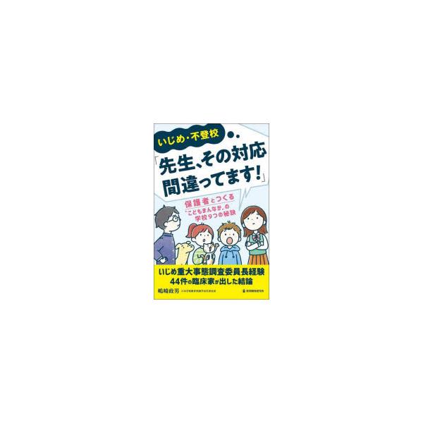 本 ISBN:9784865605952 嶋崎政男／著 出版社:教育開発研究所 出版年月:2024年07月 サイズ:172P 19cm 教育 ≫ 教育問題 [ いじめ・非行・不登校・引きこもり ] イジメ フトウコウ センセイ ソノ タイオ...
