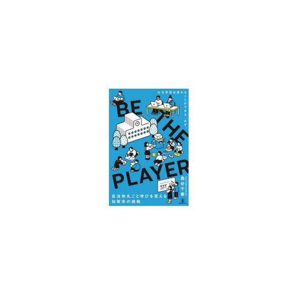 本 ISBN:9784865606041 島谷千春／著 出版社:教育開発研究所 出版年月:2025年03月 サイズ:238P 19cm 教育 ≫ 教育一般 [ 教育一般その他 ] ビ- ザ プレ-ヤ- BE THE PLAYER ジチタイ ...
