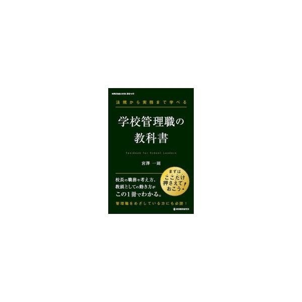 本[ムック] ISBN:9784865608250 宮澤一則／著 出版社:教育開発研究所 出版年月:2025年03月 サイズ:183P 19cm 教育 ≫ 学校・学級経営 [ 学校経営 ] ホウキ カラ ジツム マデ マナベル ガツコウ カ...