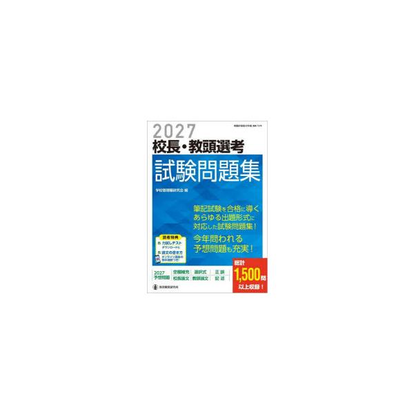 本[ムック] ISBN:9784865608359 学校管理職研究会／編 出版社:教育開発研究所 出版年月:2026年04月 サイズ:379P 21cm 教育 ≫ 学校・学級経営 [ 学校・学級経営その他 ] コウチヨウ キヨウトウ センコ...