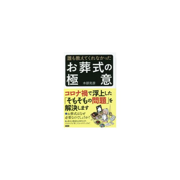 本 ISBN:9784865652116 木部克彦／著 出版社:言視舎 出版年月:2021年09月 サイズ:205P 19cm 生活 ≫ 冠婚葬祭 [ 葬儀 ] ダレモ オシエテ クレナカツタ オソウシキ ノ ゴクイ 登録日:2021/09...