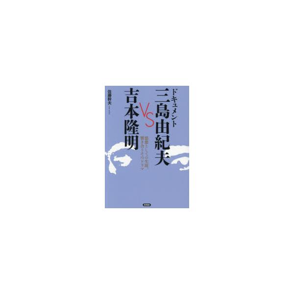 本 ISBN:9784865653090 佐藤幹夫／著 出版社:言視舎 出版年月:2026年04月 サイズ:330P 19cm 文芸 ≫ 文芸評論 [ 文芸評論（日本） ] ドキユメント ミシマ ユキオ ヴイエス ヨシモト タカアキ ドキユ...