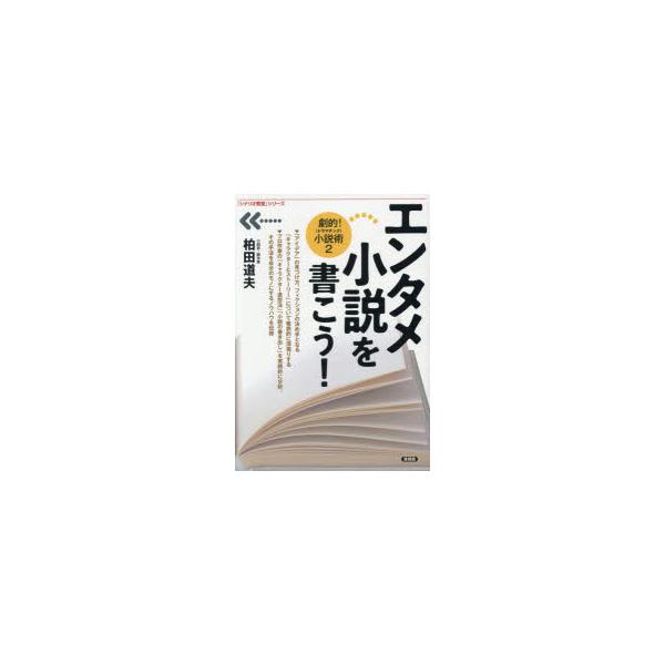 本 ISBN:9784865653106 柏田道夫／著 出版社:言視舎 出版年月:2026年04月 サイズ:169P 21cm 文芸 ≫ ブックガイド [ 本を出したい人のために ] エンタメ シヨウセツ オ カコウ ドラマチツク シヨウセ...