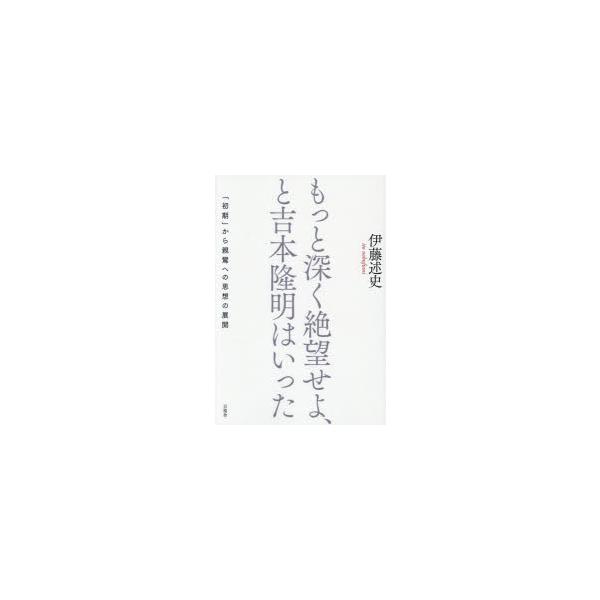 本 ISBN:9784865653113 伊藤述史／著 出版社:言視舎 出版年月:2026年05月 サイズ:287P 19cm 人文 ≫ 哲学・思想 [ 倫理学 ] モツト フカク ゼツボウ セヨ ト ヨシモト タカアキ ワ イツタ シヨキ...
