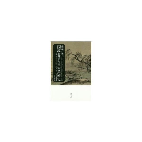 本 ISBN:9784865780123 南明日香／著 出版社:藤原書店 出版年月:2015年02月 サイズ:398P 図版16P 22cm 芸術 ≫ 芸術・美術一般 [ 日本美術史 ] コツキヨウ オ コエタ ニホン ビジユツシ ジヤポニ...