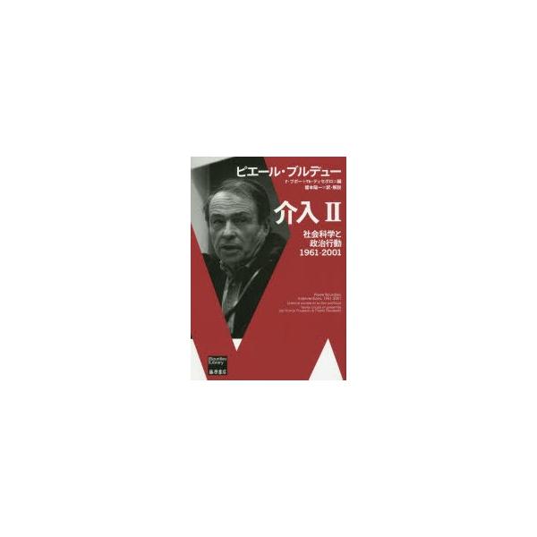 本 ISBN:9784865780178 ピエール・ブルデュー／〔著〕 F・プポー／編 Th・ディセポロ／編 櫻本陽一／訳・解説 出版社:藤原書店 出版年月:2015年03月 サイズ:P408〜727 21cm 社会 ≫ 社会学 [ 社会学...