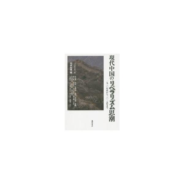 本 ISBN:9784865780451 石井知章／編 徐友漁／〔ほか執筆〕 出版社:藤原書店 出版年月:2015年10月 サイズ:566P 22cm 社会 ≫ 社会学 [ 社会学一般 ] ゲンダイ チユウゴク ノ リベラリズム シチヨウ ...