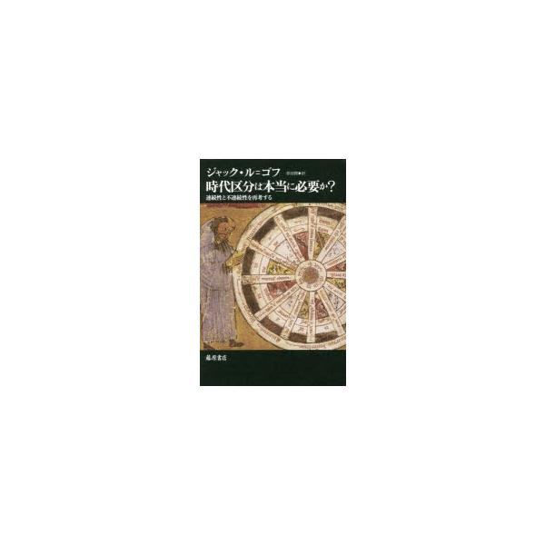 本 ISBN:9784865780796 ジャック・ル＝ゴフ／〔著〕 菅沼潤／訳 出版社:藤原書店 出版年月:2016年08月 サイズ:214P 20cm 人文 ≫ 歴史 [ 歴史その他 ] 原タイトル：FAUT-IL VRAIMENT D...