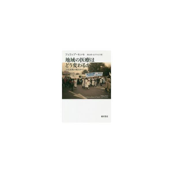 本 ISBN:9784865782080 フィリップ・モッセ／〔著〕 原山哲／訳 山下りえ子／訳 出版社:藤原書店 出版年月:2019年02月 サイズ:169P 20cm 社会 ≫ 社会問題 [ 医療問題 ] 原タイトル：UNE ECONO...