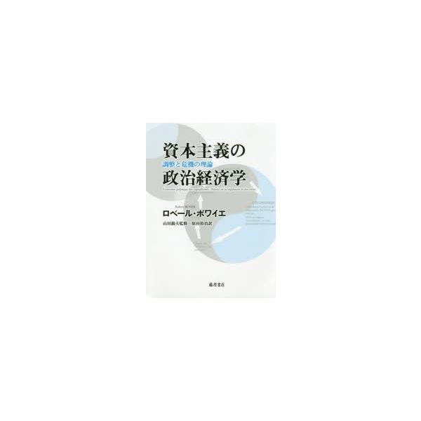 本 ISBN:9784865782387 ロベール・ボワイエ／〔著〕 山田鋭夫／監修 原田裕治／訳 出版社:藤原書店 出版年月:2019年09月 サイズ:433P 22cm 経済 ≫ 経済 [ 経済学一般 ] 原タイトル：Economie ...