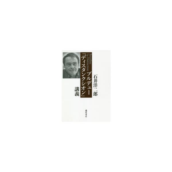 本 ISBN:9784865782905 石井洋二郎／著 出版社:藤原書店 出版年月:2020年12月 サイズ:298P 19cm 社会 ≫ 社会学 [ 社会学その他 ] ブルデユ- デイスタンクシオン コウギ 登録日:2020/11/28...