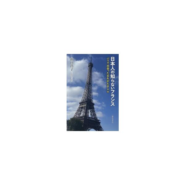 本 ISBN:9784865784916 山口昌子／著 出版社:藤原書店 出版年月:2026年07月 サイズ:548P 19cm 人文 ≫ 世界史 [ 世界現代史 ] ニホンジン ノ シラナイ フランス パリ デ デアツタ ワスレガタキ ヒ...