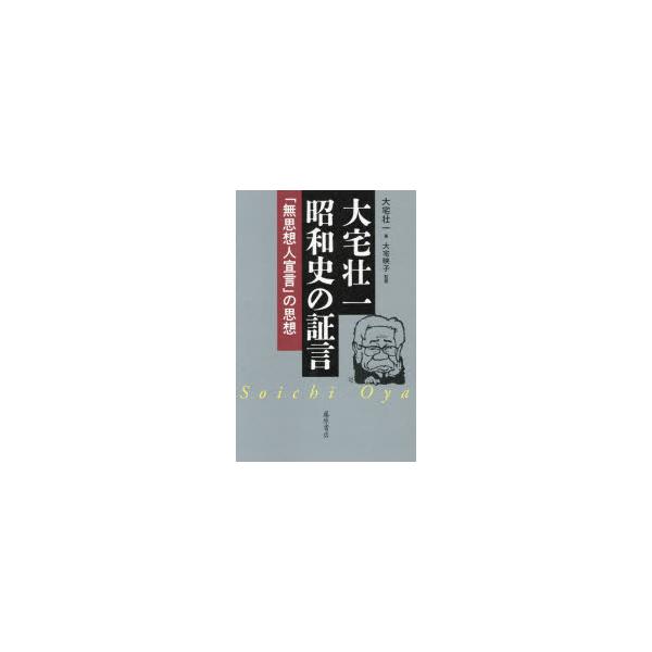 本 ISBN:9784865784930 大宅壮一／著 大宅映子／監修 出版社:藤原書店 出版年月:2026年03月 サイズ:567P 19cm 教養 ≫ ノンフィクション [ 人物評伝 ] オオヤ ソウイチ シヨウワシ ノ シヨウゲン ム...