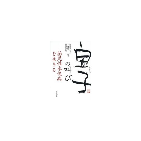 本 ISBN:9784865784947 加藤タケ子／編著 小林繁／編著 野澤淳史／編著 出版社:藤原書店 出版年月:2026年05月 サイズ:318P 21cm 社会 ≫ 社会問題 [ 環境問題 ] タカラゴ ノ サケビ タイジセイ ミナ...