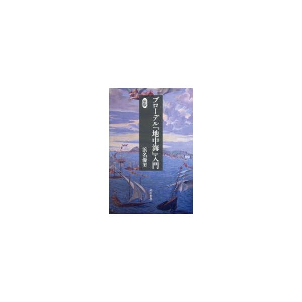 本 ISBN:9784865785012 浜名優美／著 出版社:藤原書店 出版年月:2026年06月 サイズ:318P 19cm 人文 ≫ 世界史 [ その他ヨーロッパ史 ] ブロ-デル チチユウカイ ニユウモン 登録日:2026/06/2...