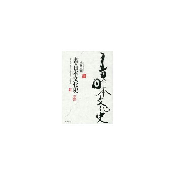 本 ISBN:9784865785029 松岡正剛／著 出版社:藤原書店 出版年月:2026年08月 サイズ:547P 22cm 芸術 ≫ 書道 [ 日本の書 ] シヨ ノ ニホン ブンカシ 登録日:2026/08/26 ※ページ内の情報は...