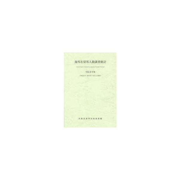 本 ISBN:9784865790078 外務省領事局政策課／編 出版社:日経印刷 出版年月:2015年04月 サイズ:344P 30cm 経済 ≫ 統計学 [ 統計資料・刊行物 ] カイガイ ザイリユウ ホウジンスウ チヨウサ トウケイ ...