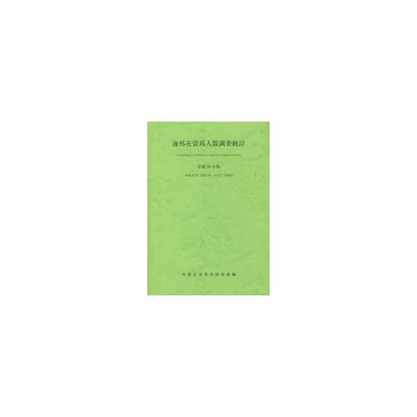 本 ISBN:9784865790672 外務省領事局政策課／編 出版社:日経印刷 出版年月:2016年10月 サイズ:387P 30cm 経済 ≫ 統計学 [ 統計資料・刊行物 ] カイガイ ザイリユウ ホウジンスウ チヨウサ トウケイ ...