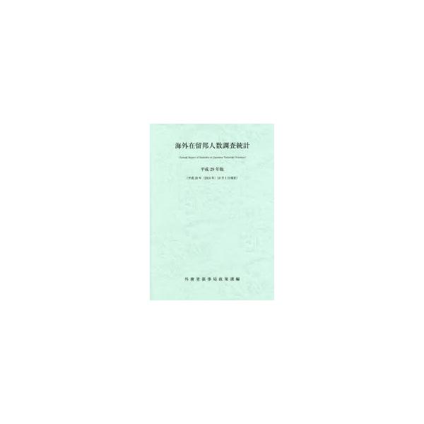 本 ISBN:9784865791037 外務省領事局政策課／編 出版社:日経印刷 出版年月:2017年10月 サイズ:370P 30cm 経済 ≫ 統計学 [ 統計資料・刊行物 ] カイガイ ザイリユウ ホウジンスウ チヨウサ トウケイ ...