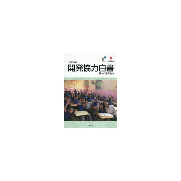 本 ISBN:9784865795059 外務省／編集 出版社:日経印刷 出版年月:2026年03月 サイズ:185P 30cm 経済 ≫ 国際経済 [ 国際経済一般 ] カイハツ キヨウリヨク ハクシヨ 2025 2025 ニホン ノ コ...