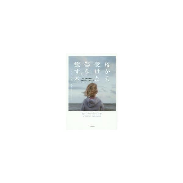 本 ISBN:9784865810011 ジャスミン・リー・コリ／著 浦谷計子／訳 出版社:さくら舎 出版年月:2015年01月 サイズ:249P 19cm 教養 ≫ ライトエッセイ [ メンタルヘルス ] 原タイトル：THE EMOTIO...