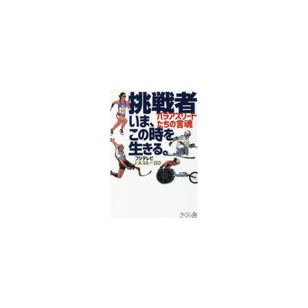 本 ISBN:9784865811247 フジテレビPARA☆DO!／著 出版社:さくら舎 出版年月:2017年11月 サイズ:241P 19cm 教養 ≫ ノンフィクション [ スポーツ ] チヨウセンシヤ イマ コノ トキ オ イキル ...